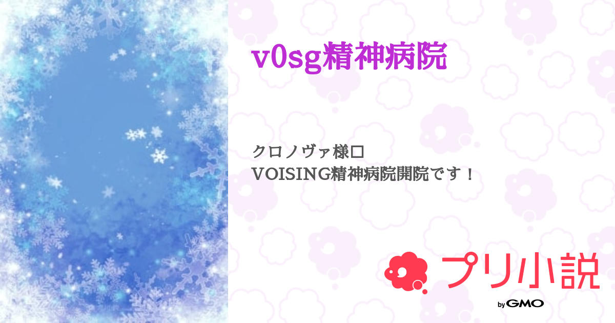 第3話：two〜starlightpolaris〜（v0sg精神病院）｜無料スマホ夢小説ならプリ小説 byGMO